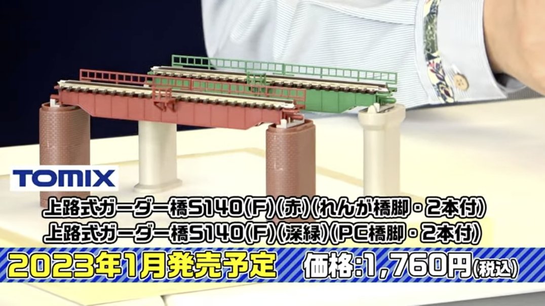 モケイテツ（公式） on Twitter: "【TOMIX•ジオコレ 新製品速報 6】 2023年1月発売 N 上路式ガーター橋S140(F)(赤)(れんが橋脚・2本付き) 1,760円 N ...
