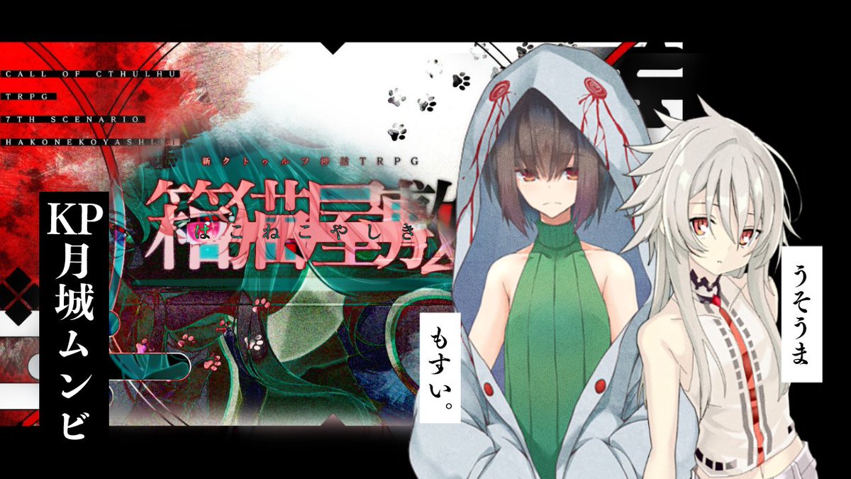 月城ムンビ🌙💫VTuber on Twitter: "🎲新クトゥルフ神話TRPG 箱 猫 屋 敷 🐈 ︶︶︶︶︶︶︶︶︶︶︶︶︶︶ 11月17日(木)21時から #喫茶ユゴス にて配信 ...