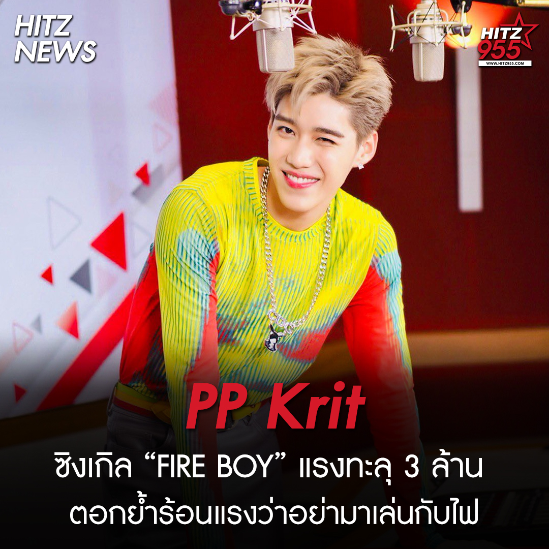 PP Krit Charts on Twitter: "RT @hitz955: แรงทะลุ 3 ล้านวิว 'FIRE BOY' ซิงเกิลคัมแบคของ 'PP KRIT ...