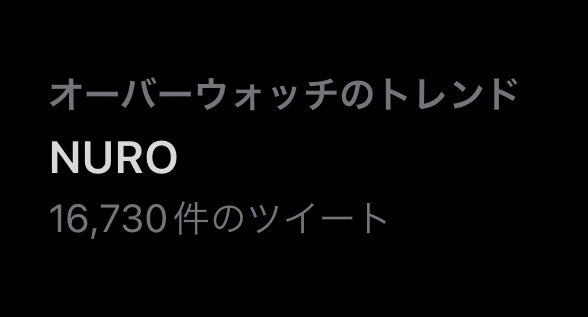 OW2News.net@オーバーウォッチ2ニュース on Twitter: "【顧客満足度No.1】NURO光さん、またもやトレンドに⚡ #オーバーウォッチ2 との相性が悪すぎる模様 回線落ち ...