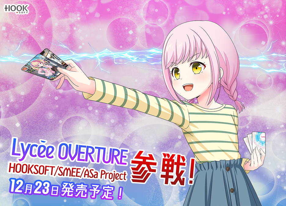 HOOKSOFT@『恋にはあまえが必要です』予約受付中！ on Twitter: "📢お知らせ】 Lycee OVERTUREにHOOKSOFTが再度参戦 2022年12月23日発売です♪ ...