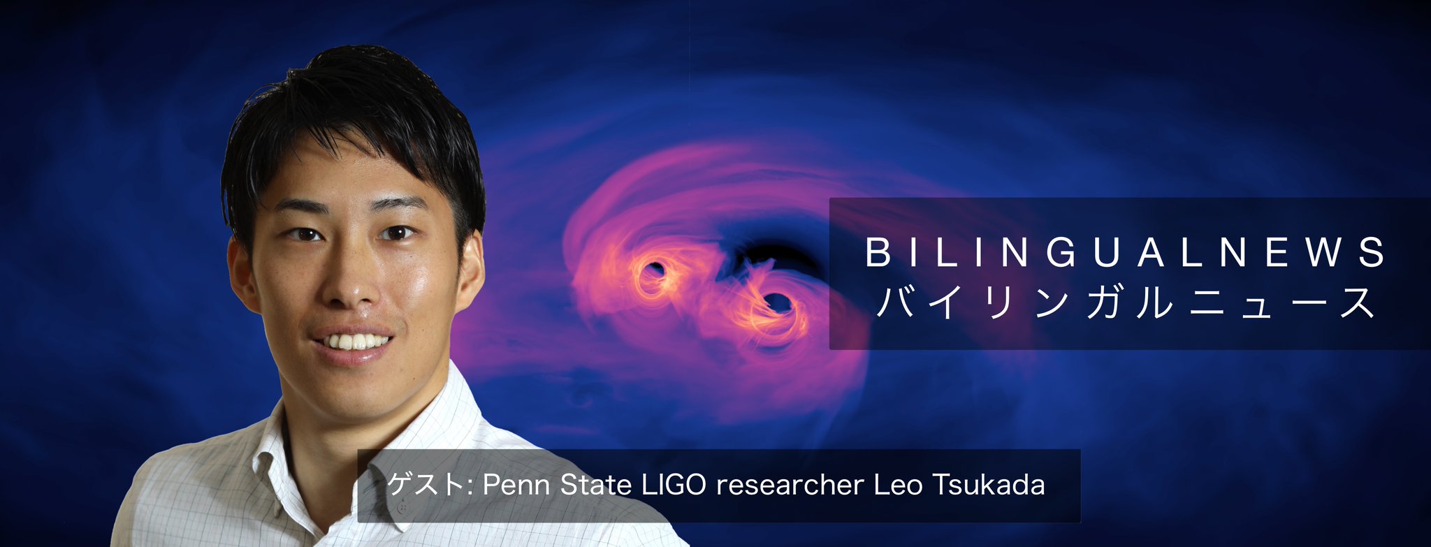 バイリンガルニュース on Twitter: "今回のゲストは、ペンシルバニア州立大学アシスタントリサーチプロフェッサー塚田怜央さん@leo_tsukadaです！塚田さんに「今まで聴いた ...