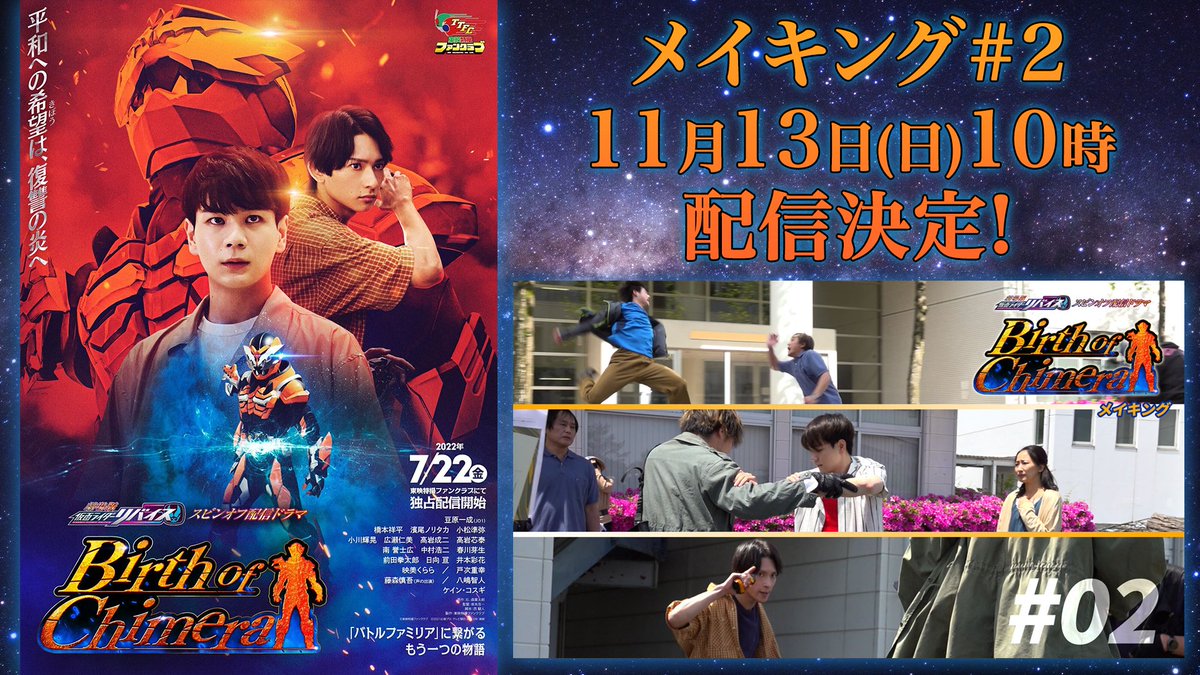 東映特撮ファンクラブ（TTFC） on Twitter: "TTFCオリジナル「劇場版 仮面ライダーリバイス」 スピンオフ配信ドラマ「Birth of Chimera」 メイキング映像の第2弾 ...