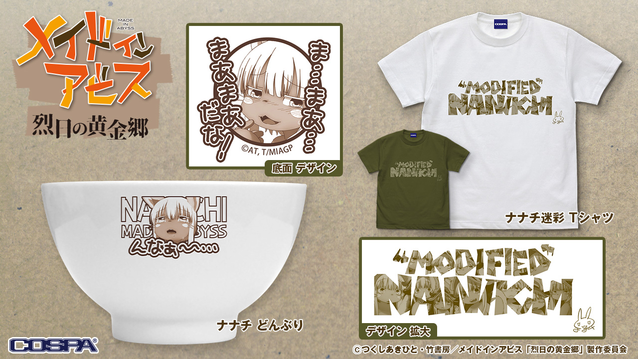 COSPA（株式会社コスパ） on Twitter: "『#メイドインアビス 烈日の黄金郷』 「リコさん隊」Tシャツ、パーカー、ラージトート、ステンレスマグカップ、「ナナチ迷彩」「ファプタそす ...