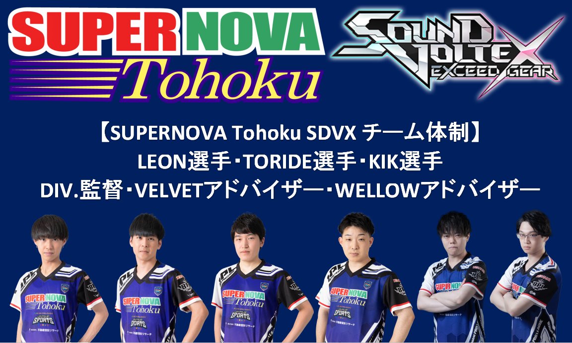 🪓BEMANI PRO LEAGUE シーズン2参戦！！「SUPERNOVA Tohoku」！ on Twitter: "【SUPERNOVA Tohoku SDVXチーム体制 ...
