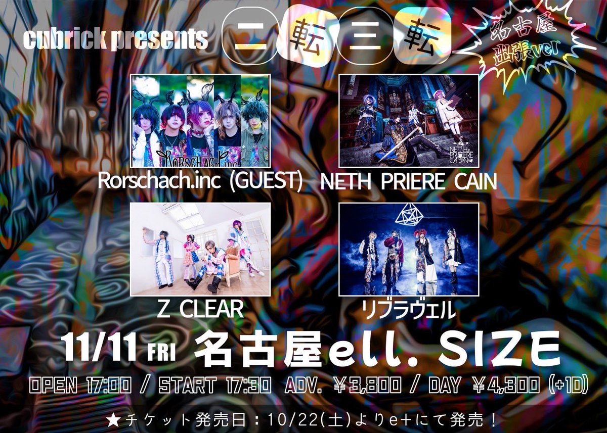Rorschach.inc(ロールシャッハドットインク)official on Twitter: "【明日!!初名古屋初日!!】 2022.11.11(Fri)名古屋 ell.SIZE 二転 ...