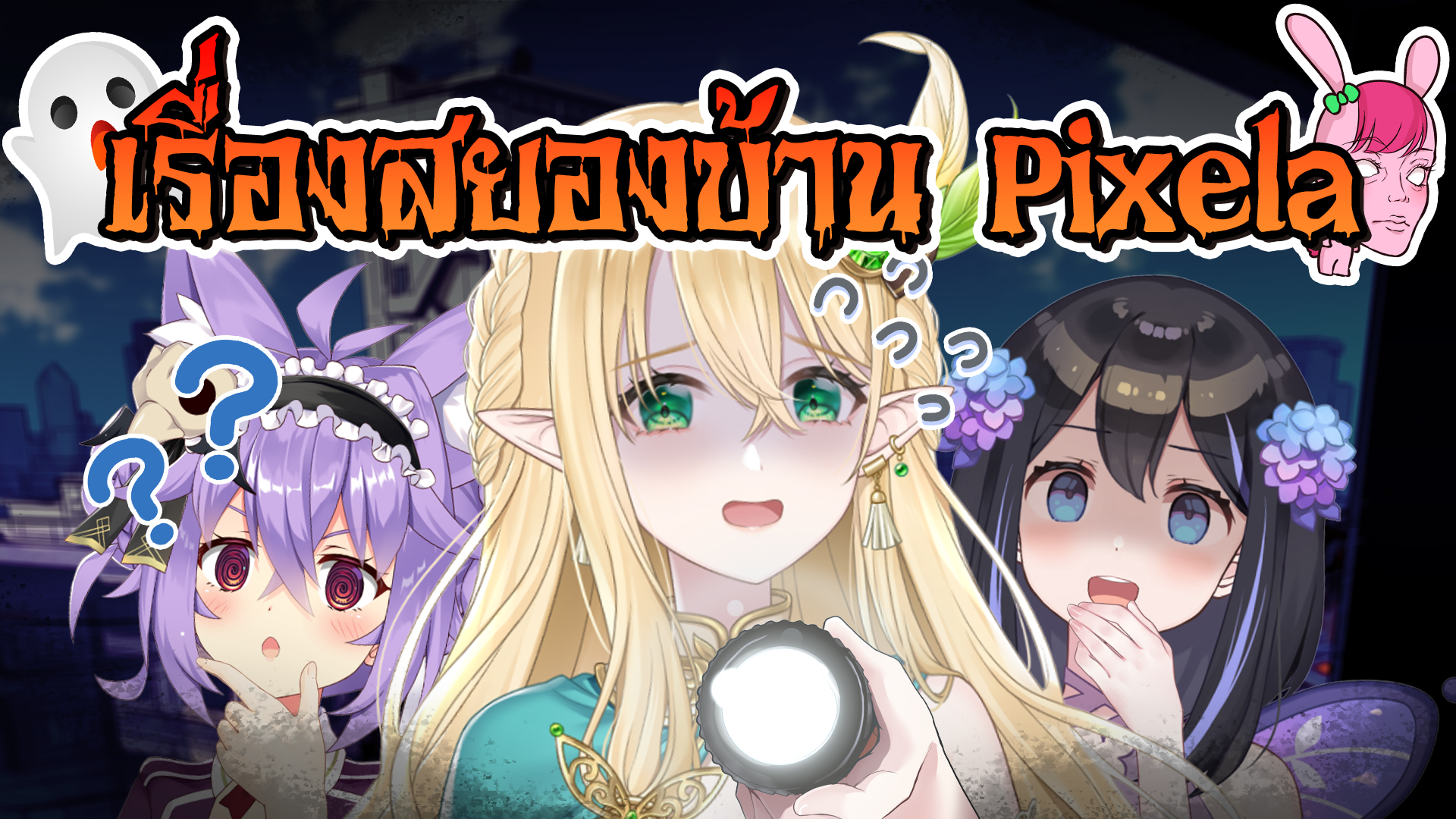 Pixela Project on Twitter: "เอลวีนกับปริศนาเสียงลับน่ากลัวที่บ้าน Pixela https://t.co/5wkpvFvoZt ...