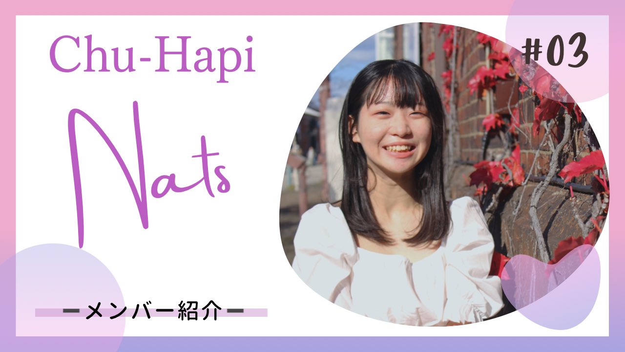 Chu-Hapi｜函館｜ガールズグループ on Twitter: "本日の #チューハピ メンバー紹介💖 動画公開になりました〜 3人目 Nats @chuhapi_nats です ...