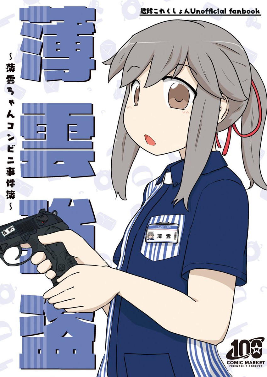 いい銃の日 」|織匡俗＠C101壱日目き-22bの漫画