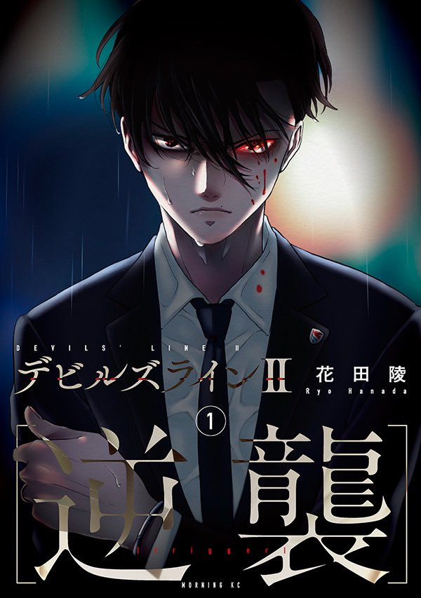 Manga Passion on Twitter: "Band 01 und 02 vom „Devils’ Line“-Sequel „Devils’ Line II – Gyakushuu ...