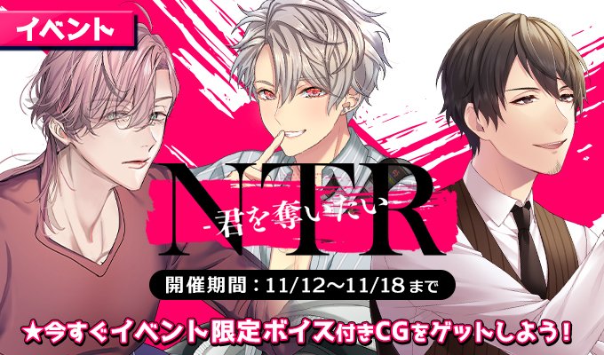 【公式】PLUSMATE【プラスメイト】 on Twitter: "【イベント情報】 「NTR－君を奪いたい－」 【開催期間：11月12日9時～11月18日】 恋人持ちの貴女に、彼が抱く秘密の ...