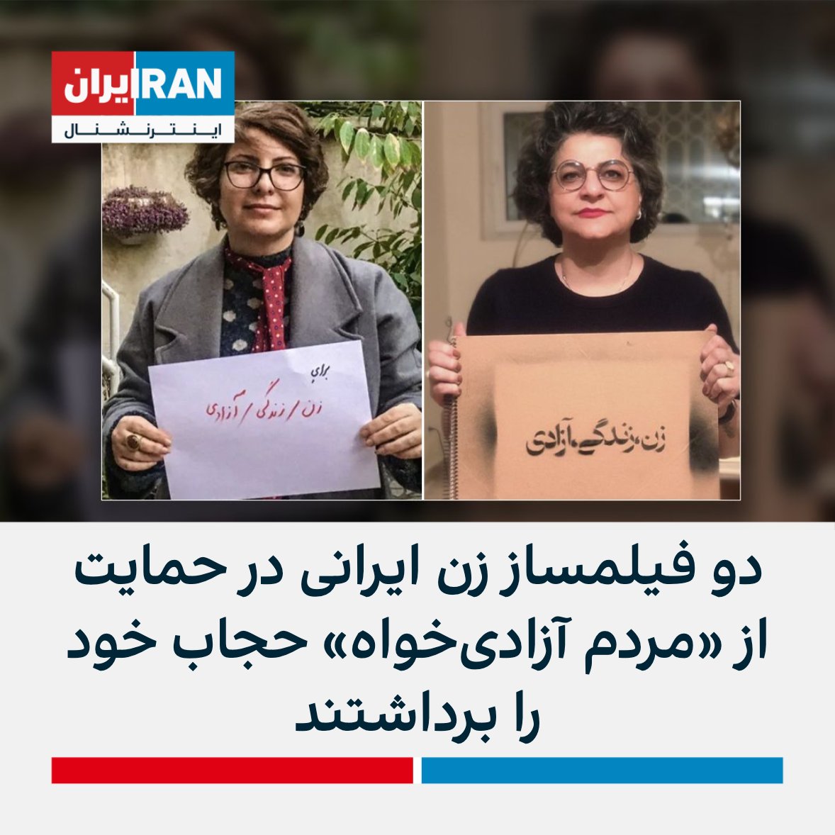 ايران اينترنشنال On Twitter مینا اکبری، کارگردان تصویری از خود بدون