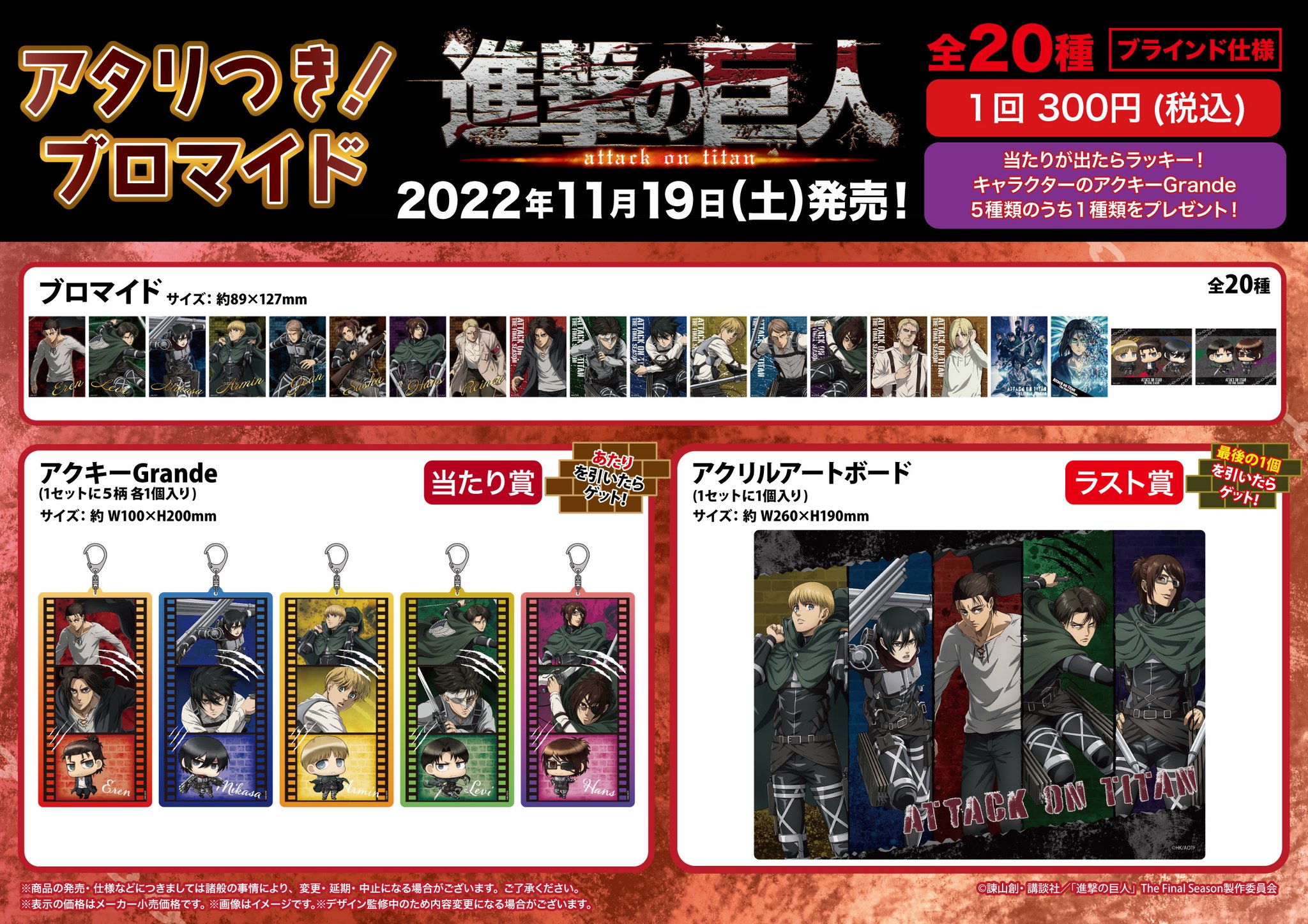 GRANUP on Twitter: "【商品案内📢】 TVアニメ『進撃の巨人 The Final Season』の「アタリつき！ブロマイド」がついに明日19日(土)より販売開始！ 皆様ぜひ ...