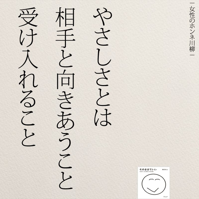 たぐち総snsフォロワー100万!著書63万部突破! On Twitter 優しさとは相手を受け入れることですね。