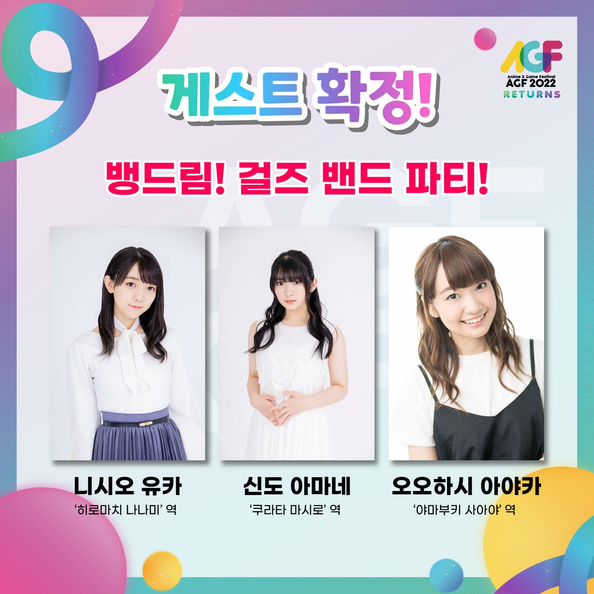 AGF Korea on Twitter: "【AGF KOREA 2022 게스트 공개】 AGF KOREA 2022에 「뱅드림! 걸즈 밴드 파티!」의 ‘히로마치 나나미‘역 니시오 ...