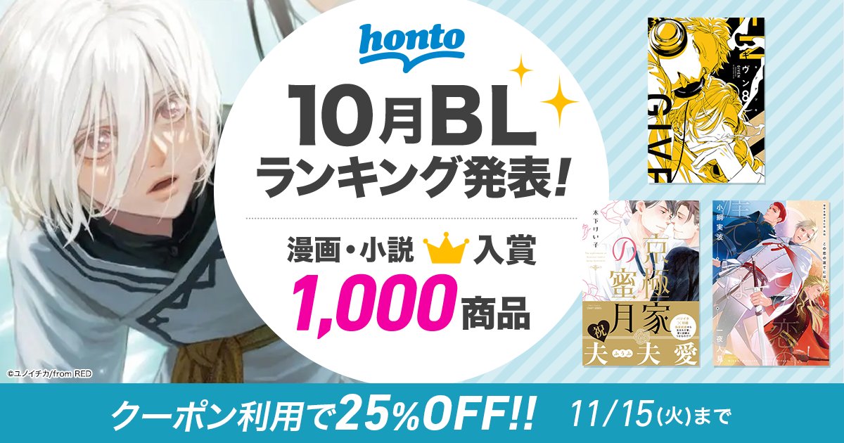 hontoのBL担当（I上） on Twitter: "月間BLランキング発表‼ 10月のTOPに輝いたのはこちらの作品でした～ 【漫画：第1位♥️】 『夜明けの唄 3』#ユノイチカ 先生 ...