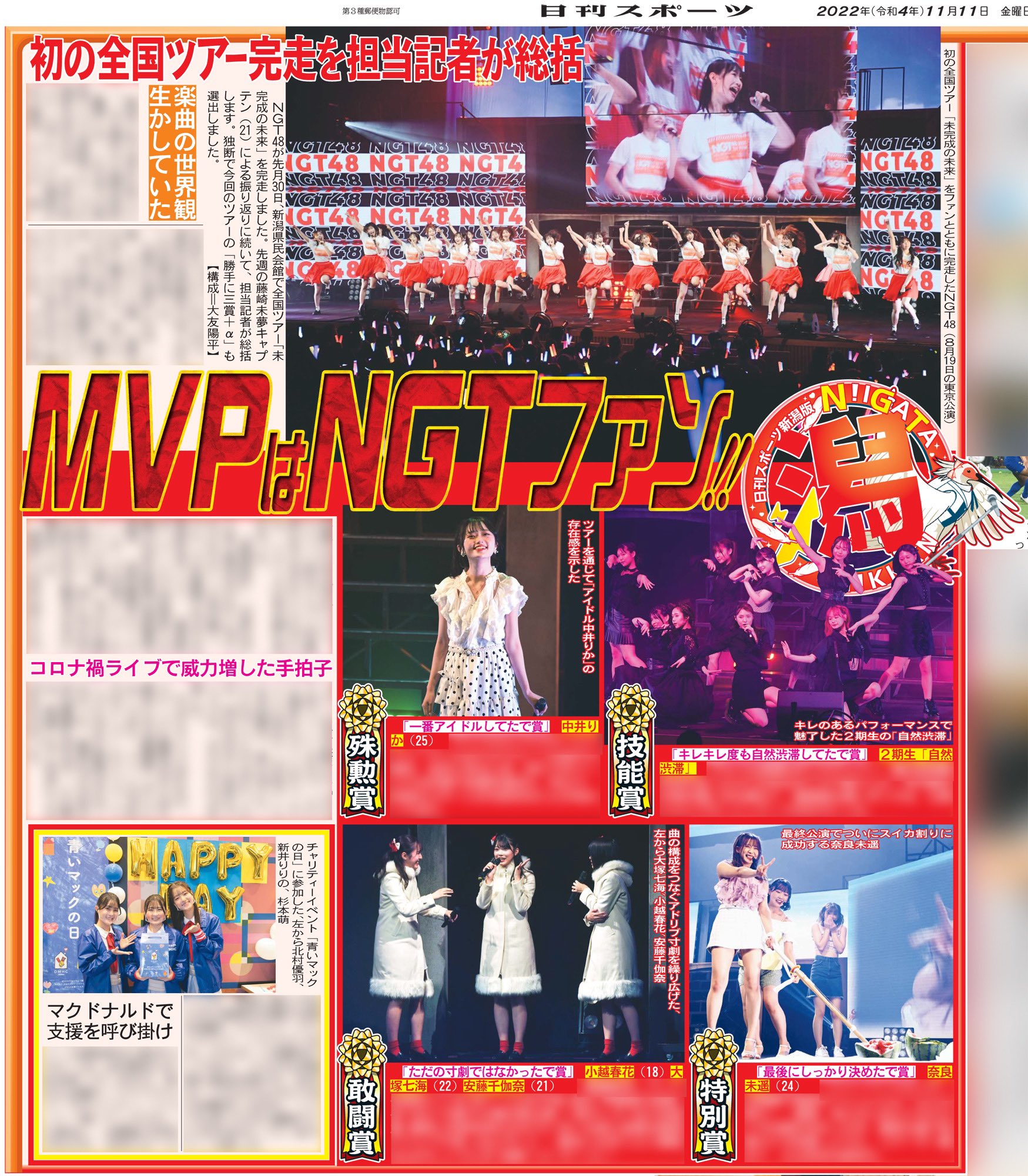 日刊スポーツ新潟版・NGT48取材班 on Twitter: "【本日新潟版】 ツアー総括後編！ みんな活躍のツアーですが、独断で選出しました 🎖殊勲賞 🎖技能賞 🎖敢闘賞 🎖特別賞 🎖MVP ...