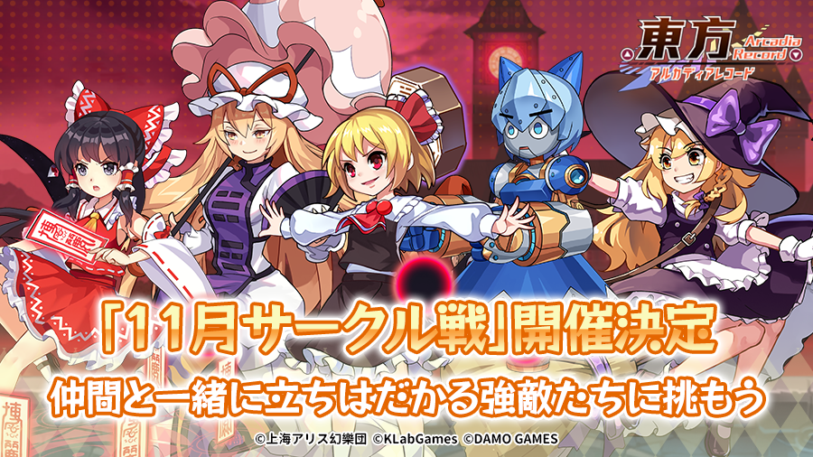 東方アルカディアレコード On Twitter 📢【11月サークル戦】開催決定🔥 11月14日 月 12 00より 『11月サークル戦』の