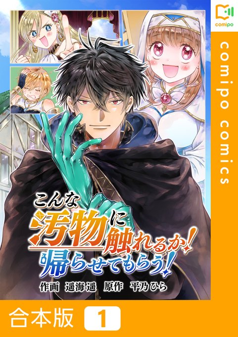 『こんな汚物に触れるか！帰らせてもらう！』合本版1・2巻配信開始！！ .. | comipo comics編集部 さんのマンガ | ツイコミ(仮)