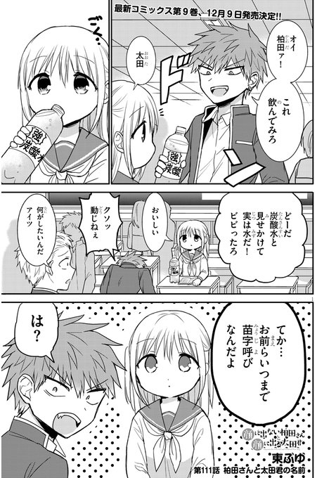 111話「柏田さんと太田君の名前」 続きはこちら↓ ニコニコ コミッ 東ふゆ 柏田さんアニメ化 さんのマンガ ツイコミ 仮