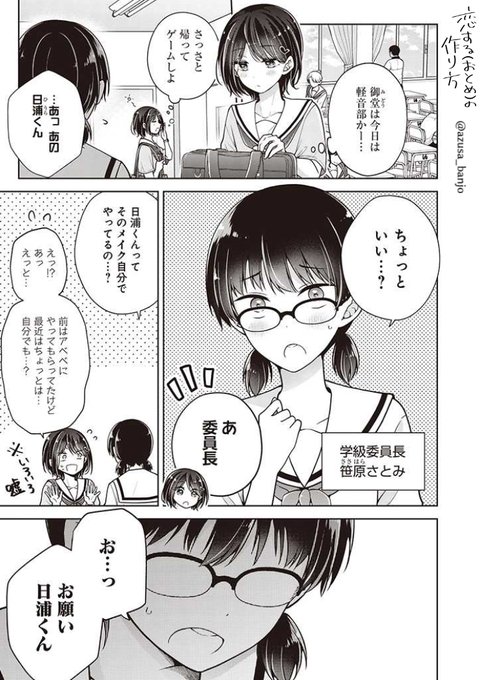 メイク×男の娘ラブコメ『恋する おとめ の作り方』 最新「第53話」更新 万丈梓 さんのマンガ ツイコミ 仮