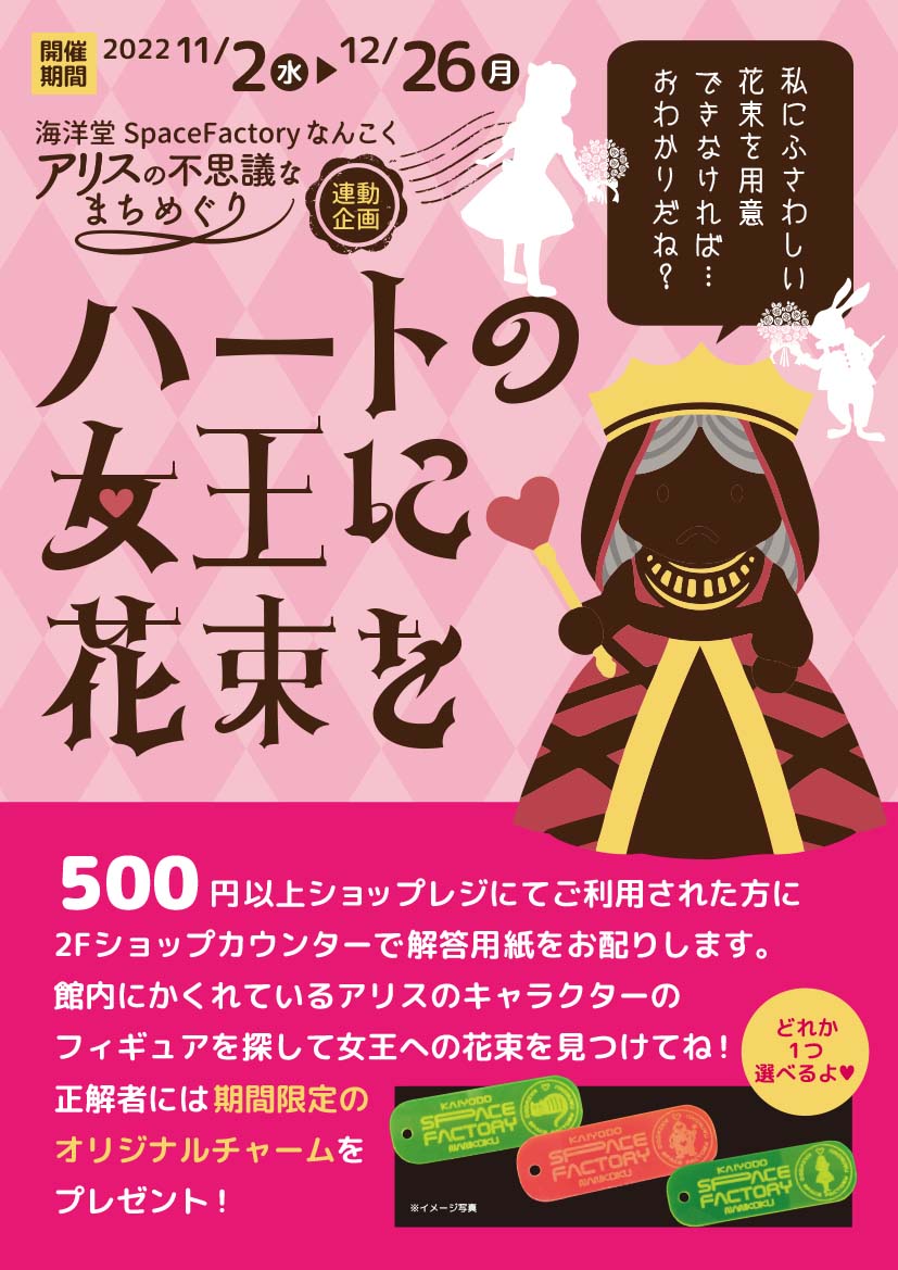 海洋堂spacefactoryなんこく On Twitter 11 12 土 ~13 日 の2日間限定! 「ハートの女王に花束を」の正解者