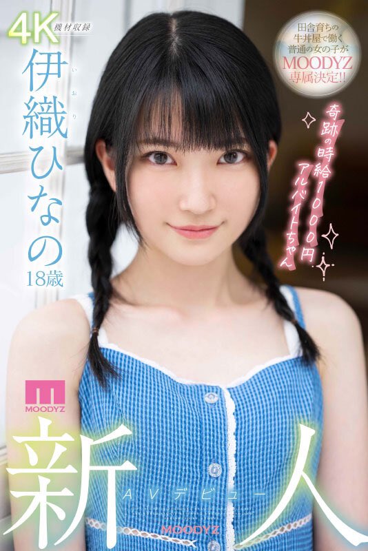 Busymen On Twitter 新人 Avデビュー18歳 伊織ひなの 奇跡の時給1000円アルバイトちゃん ︎配信開始日 2022