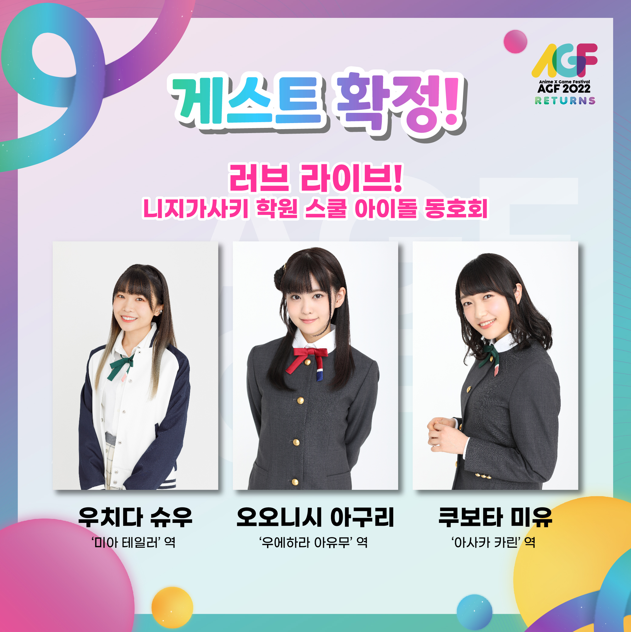 ラブライブ！シリーズ公式 on Twitter: "AGF KOREA 2022에 「러브 라이브! 니지가사키 학원 스쿨 아이돌 동호회」의 우치다 슈우, 오오니시 아구리, 쿠보타 ...