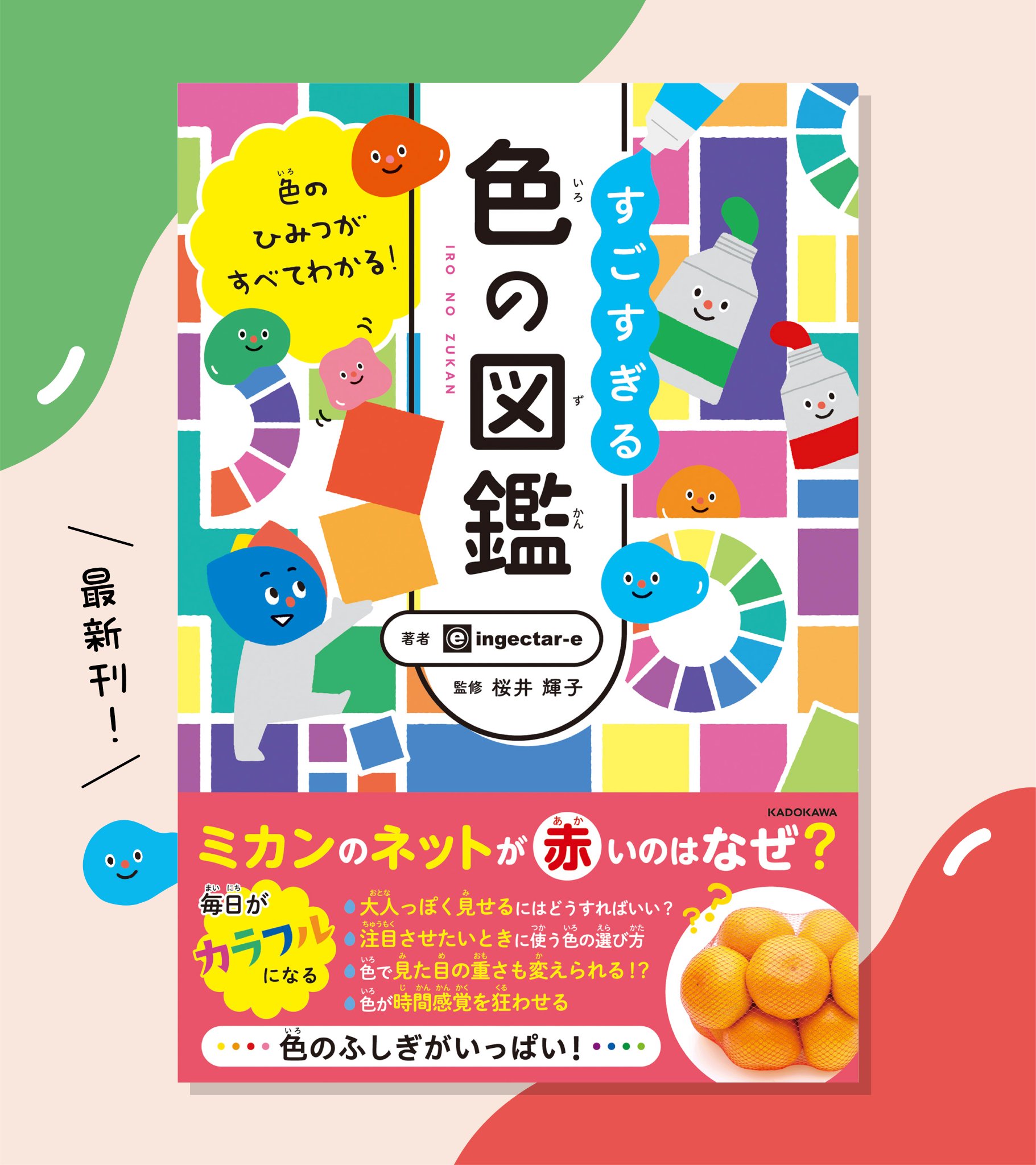 ingectar-e design on Twitter: "【すごすぎる色の図鑑 重版2刷！】 発売2週間で重版2刷となりました！ ありがとうございます！ 色の不思議や秘密を「へぇ ...