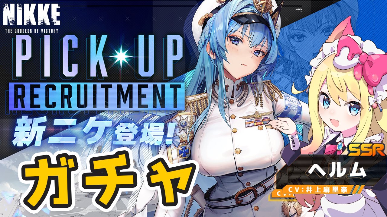 エミリーのゲームちゃんねる🎀1万人記念グッズ販売中🎁 On Twitter ⏰2130~【nikke】 「ヘルム」ガチャを引くぞー! イベント「no Caller Id」やったりメイン