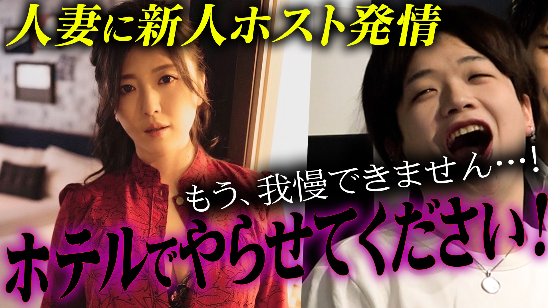 HOST-TV.COM on Twitter: " 更新情報 【欲求爆発】セクシー女優をホテルに連れて行こうとするどエロ新人ホスト【Top dandy love】 https://t.co ...