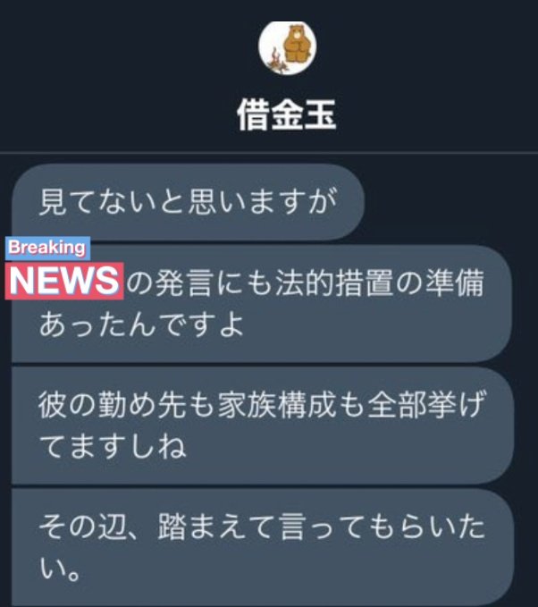 アートマン On Twitter 借金玉さんらしくてもはや違和感ないんやけど、人に要望伝えたり警告したりするのに、「勤め先や家族構成も調べてますよ」って口に出したことは勿論ないし、言ってき