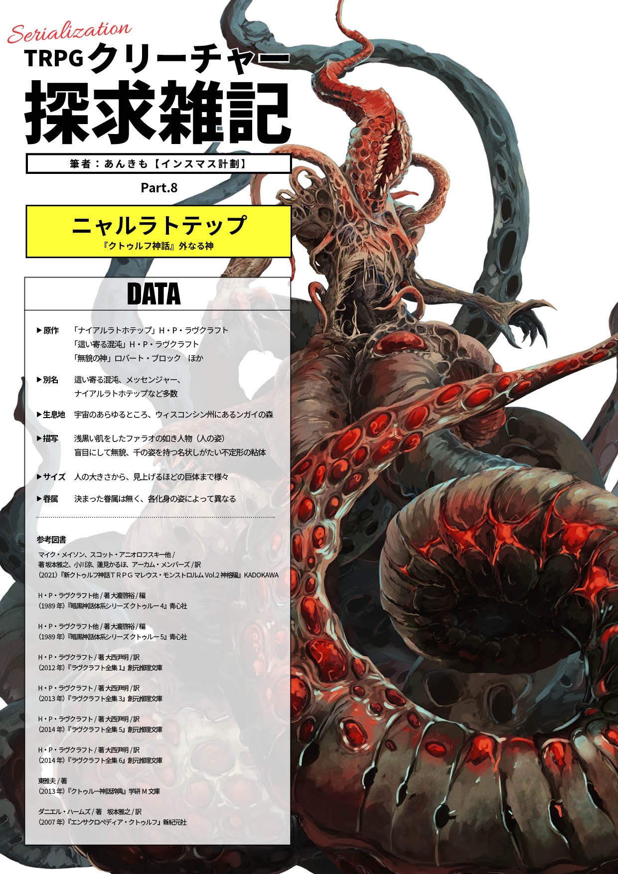 TALTO公式 - TRPGシナリオ専用投稿サイト on Twitter: "【TALTO MAGAZINE 11月号③】TRPGクリーチャー探求雑記「ニャルラトテップ」 https://t ...