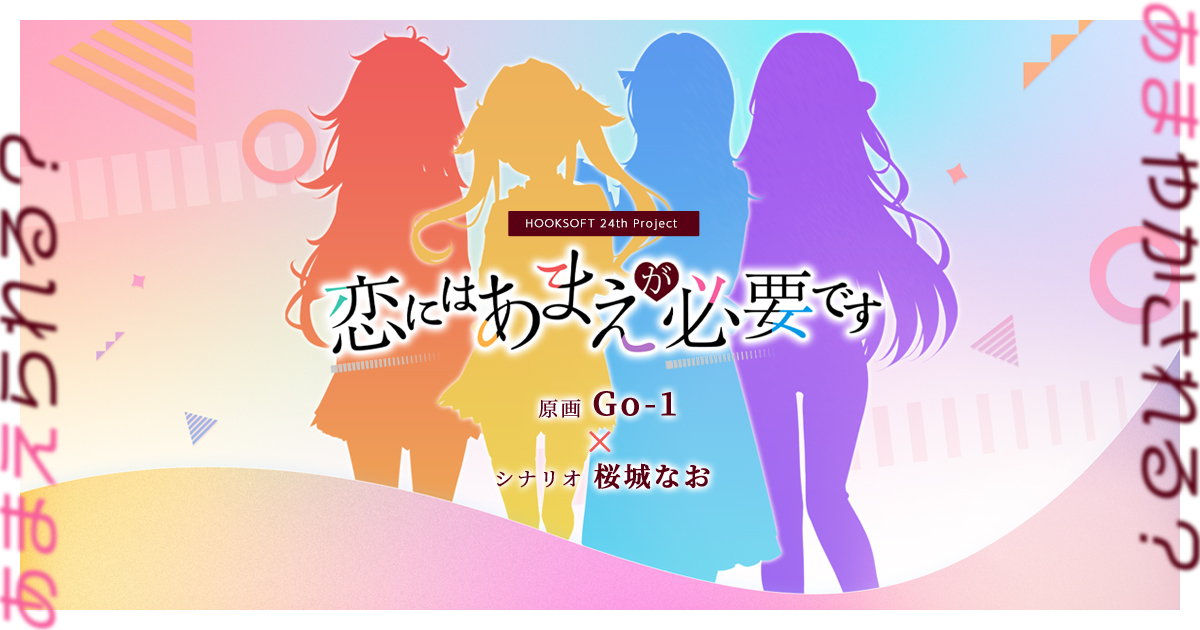 HOOKSOFT@『放課後シンデレラ2』好評発売中！ on Twitter: "【#HOOKSOFT 24th Project】 『恋にはあまえが必要です』 ティザーサイトを公開しました ...