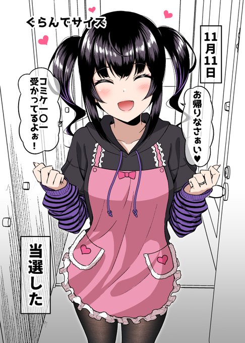あなたのサークル「ぐらんでサイズ」は、土曜日 東地区“c”ブロック-1 ぐらんで🎨タイツ さんのマンガ ツイコミ仮
