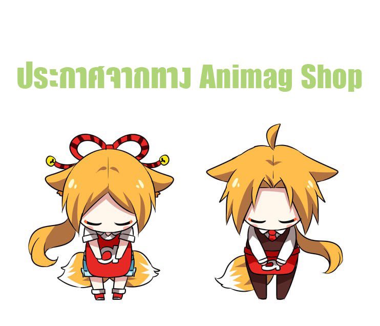 Animag (Thailand) on Twitter: "🚨ประกาศจาก Animag Shop🙇‍♀️ ร้าน Animag Shop จะหยุดรับออเดอร์ ...