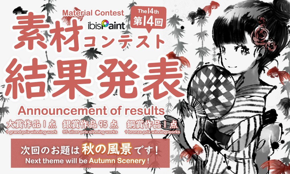 アイビスペイント ibisPaint on Twitter: "【🇯🇵第14回素材コンテスト結果発表🍙】 第14回素材コンテストに多数の応募ありがとうございます。 今回は『日本/Japan』が ...