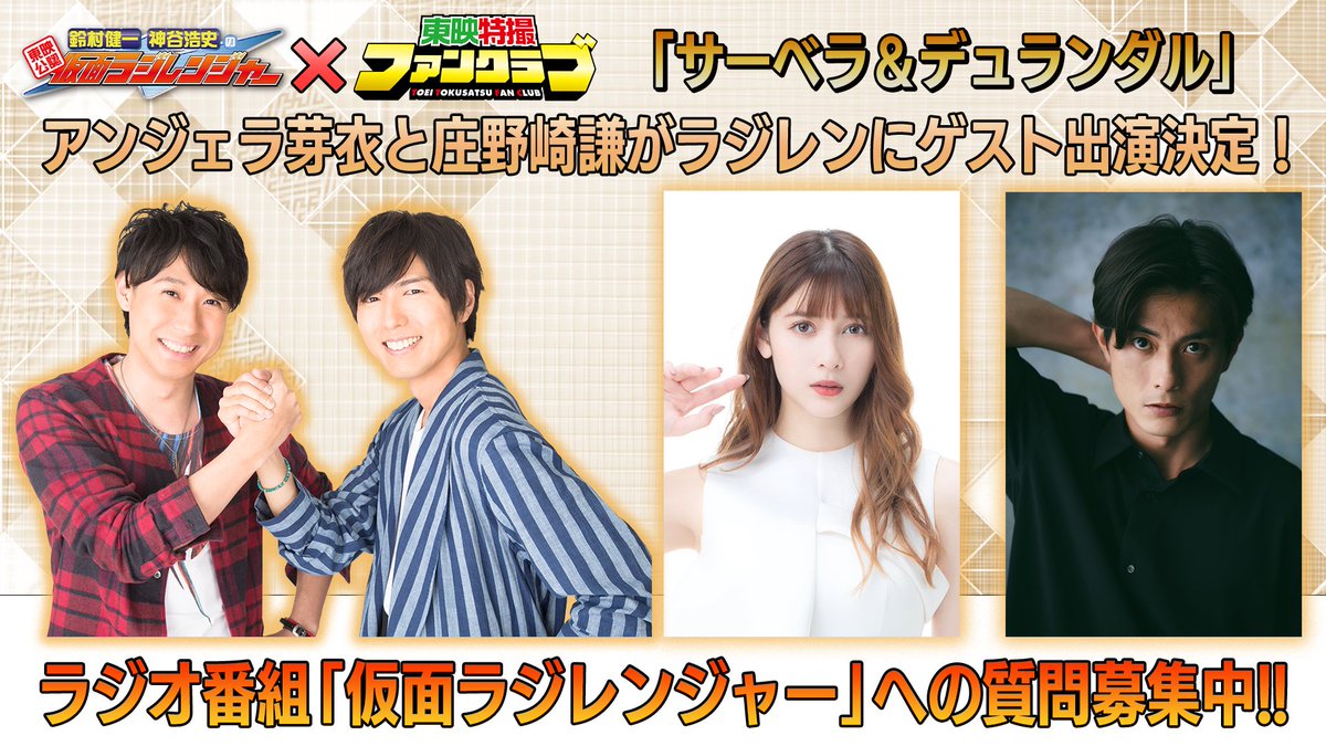 東映特撮ファンクラブ（TTFC） on Twitter: "TTFCオリジナル「#仮面ライダーサーベラ＆#仮面ライダーデュランダル」11月20日（日）配信開始記念 「#仮面ラジレンジャー ...