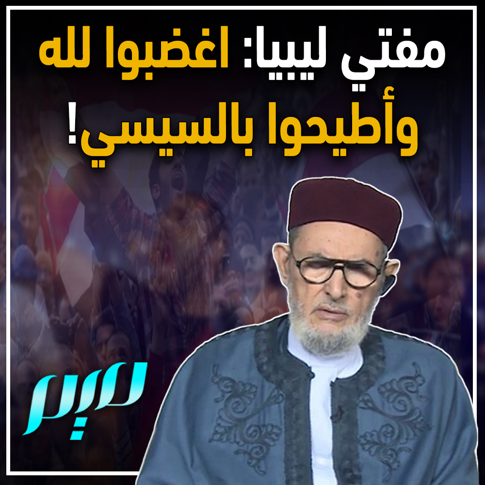 مجلة ميم On Twitter مفتي ليبيا يدعو للخروج ضد السيسي أنا أطلب من كل