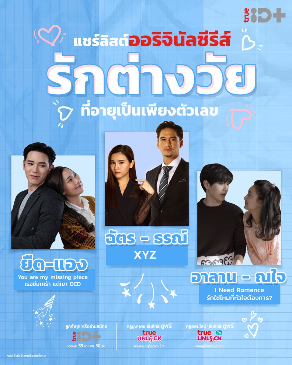 TrueID on Twitter: "🥰ซีรีส์รักต่างวัย ที่ #TrueID ลูกค้าทรู ดูฟรีไม่มีโฆษณาคั่นผ่านแพ็กเกจ True ...