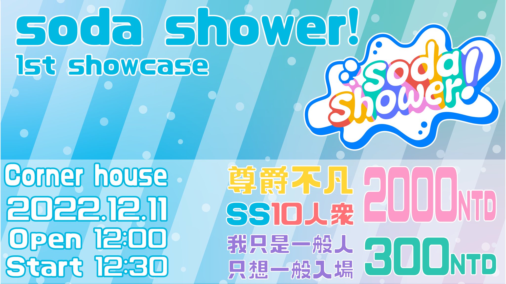 soda shower! on Twitter: "台湾発！🇹🇼 ガールズアイドルグループsoda shower!🎊 いよいよ始動！ 12月11日に台湾台北にてデビューライブを開催します🍭🍭🍭 ...