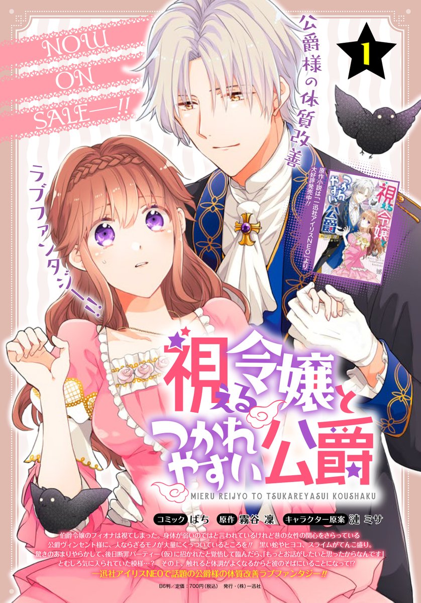 ゼロサム編集部 on Twitter: "【本日更新🐣】ゼロサムオンラインにて『視える令嬢とつかれやすい公爵』（コミック：ばち／原作：霧谷凜）第9話が更新 ️ ヴィンセントのパートナーとして ...