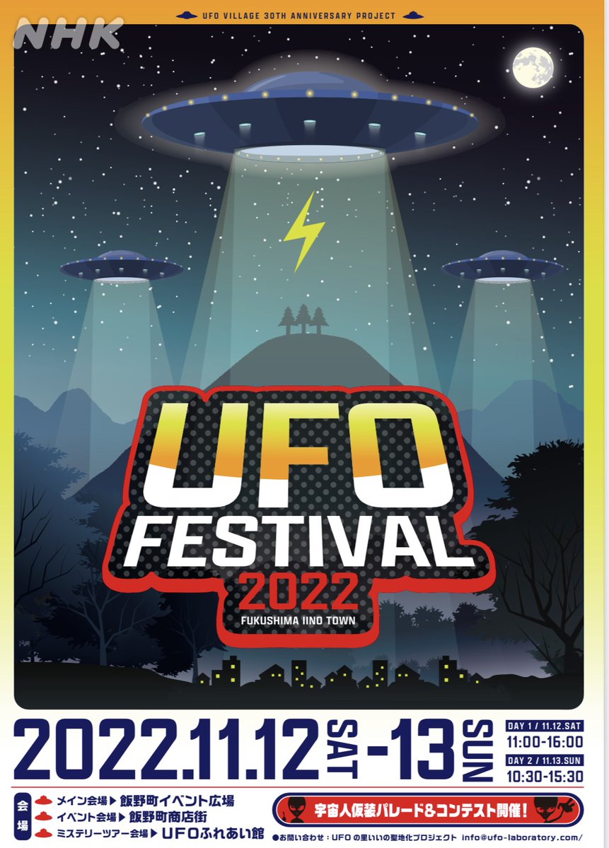 \ 🛸UFO FESTIVAL🛸 ／#飯野町 でUFOの里30周年を記念したイベントが開催👽UFOの聖地で宇宙との交流が楽しめるかも…？#週末...（2022.11.11） | 福島市の ...