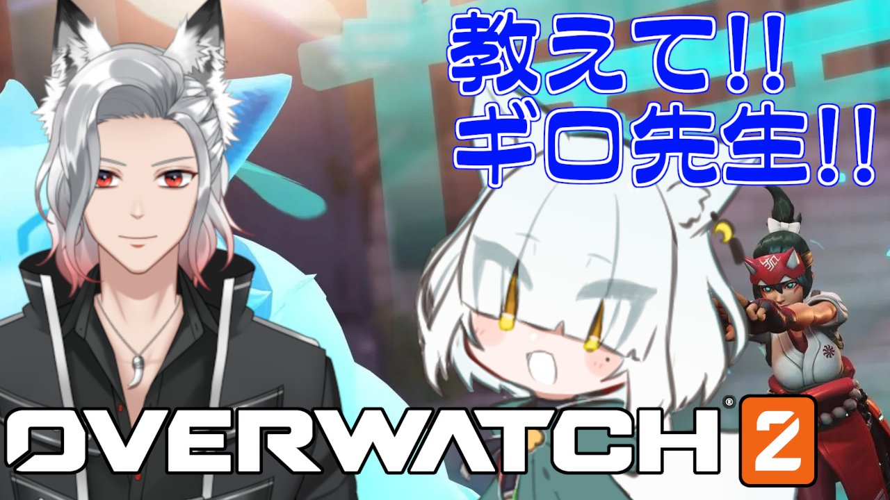 眠月玖音-miduki kuon-🌙⛩️グッズ販売中@バ美肉VTuber on Twitter: "教えて!! ギロ先生!! 今日はギロ君にオーバーウォッチ2のコーチングしてもらうよ!! 先生 ...