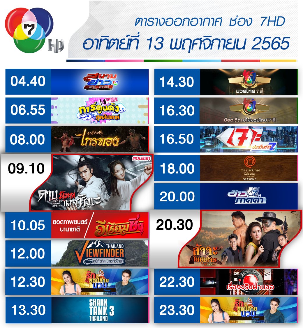 Ch7HD on Twitter: "📍 เช็กเลย !! #ผังรายการ ประจำวันอาทิตย์ ที่ 13 พฤศจิกายน 2565 รับชมความสุขครบ ...