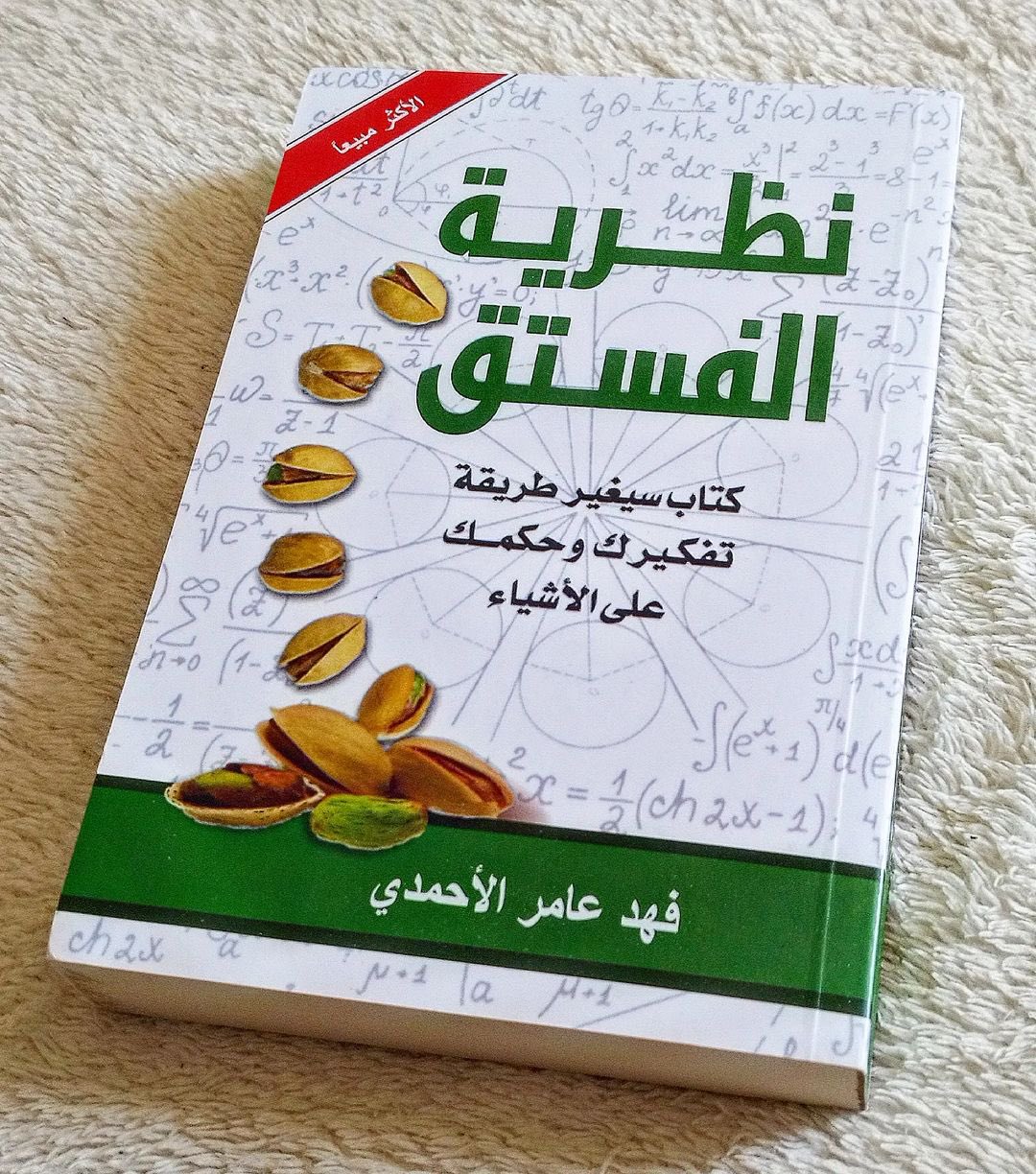 KITAB CAFFE on Twitter: "أفضل 50 اقتباس من كتاب " نظرية الفستق " https://t.co/S1LxemkIg3" / Twitter