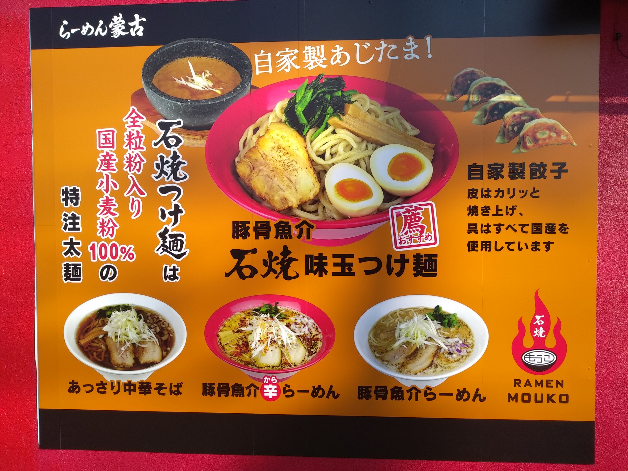 ひろし！ on Twitter: "店主もうさんはモンゴル人で俊麺なが田出身、鹿沼インター近くのらーめんもうこく、2号店らーめん蒙古と経営駐車場は店前2台分は出入り大変なので南側駐車場が停め ...