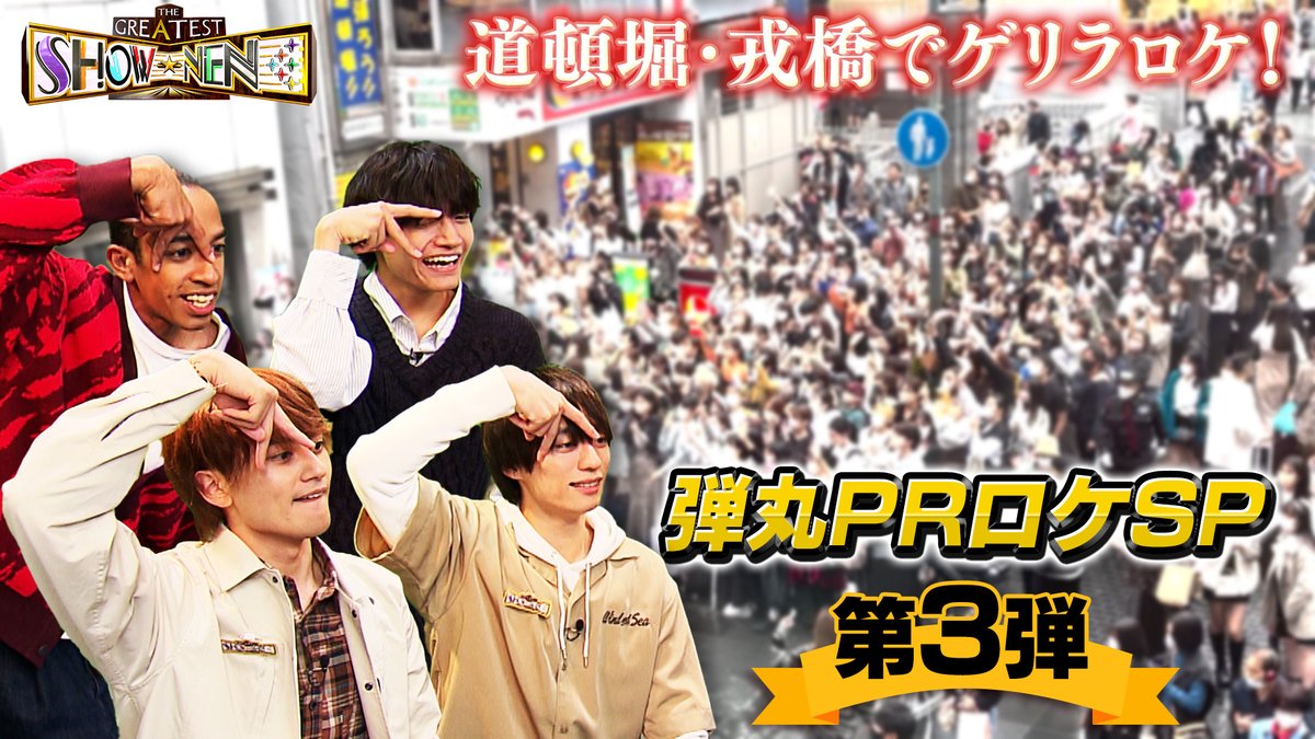 【公式】the Greatest Show Nen On Twitter 今夜の放送は… 特別編 グレショー舞台ツアー Pr大作戦‼️
