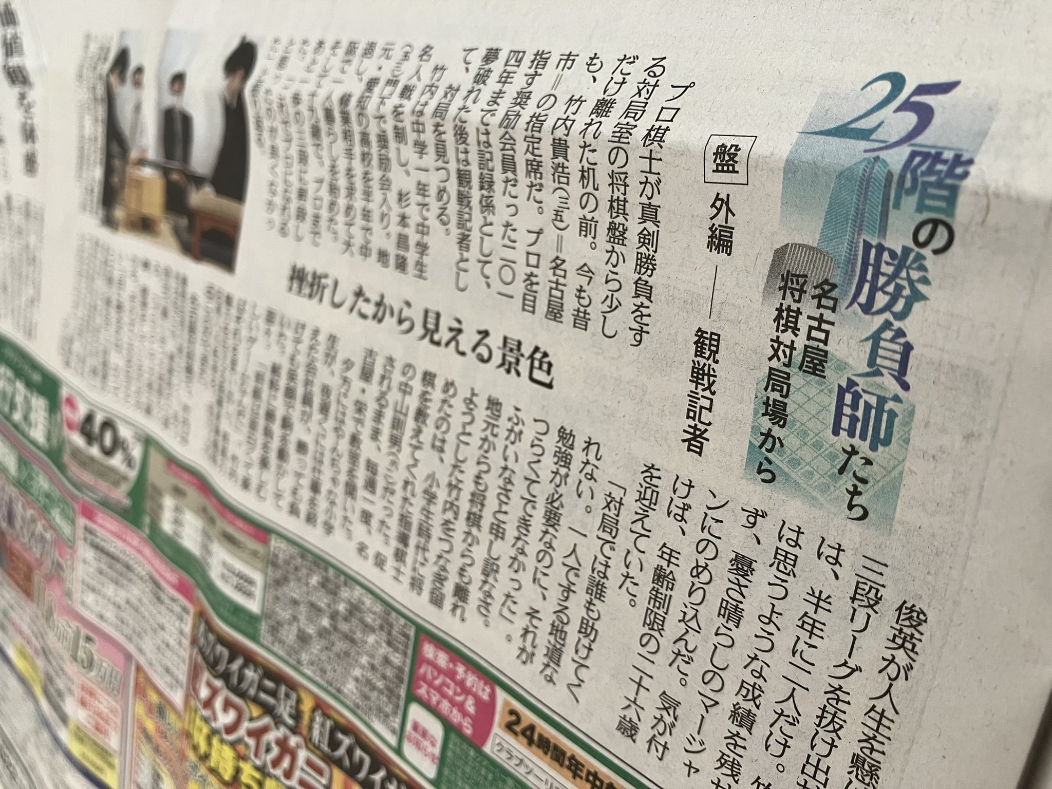中日新聞 東京新聞 将棋【公式】 On Twitter 中日新聞朝刊で土曜日に隔週連載中の「25回の勝負師たち」。今回は元奨励会三段の竹内貴浩指導棋士四段を紹介する「盤外編」。奨励会をやめ