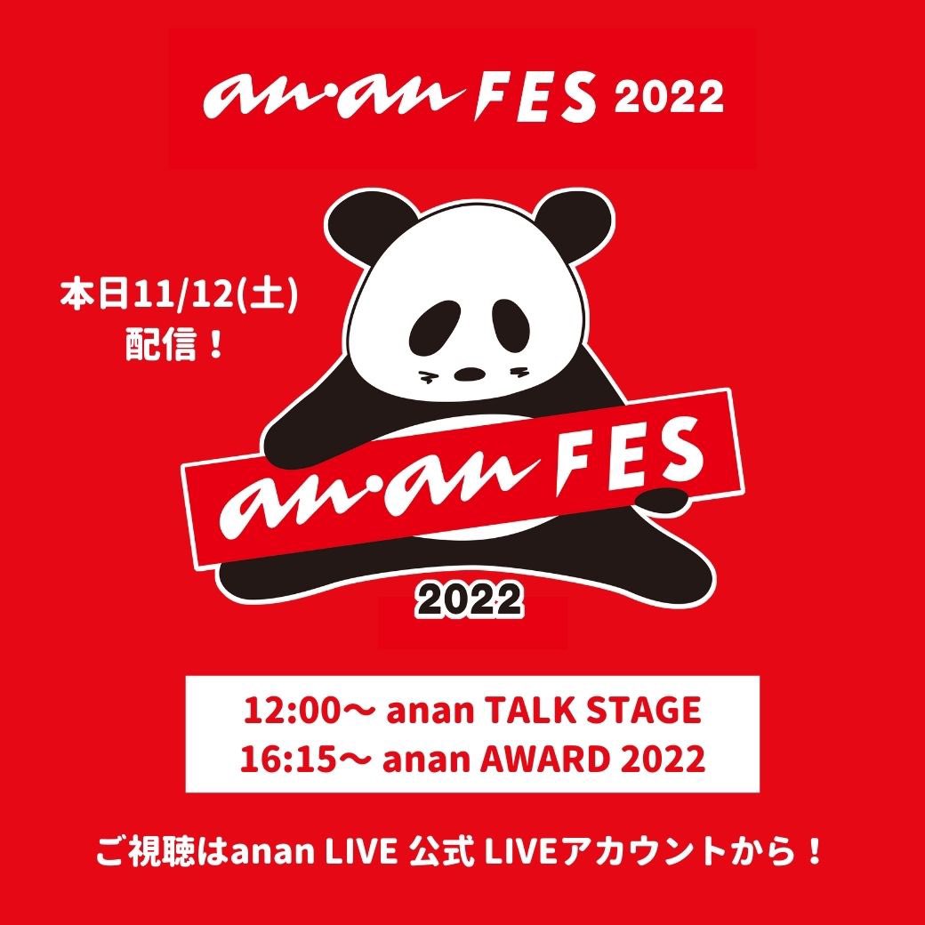 anan on Twitter: " 本日開催 12:00より「 #ananFES2022」がスタート🎉 オンライン無料配信📲です！ どうぞお見逃しなく🐼 ⁡ ご視聴は、LINE公式アカウント ...